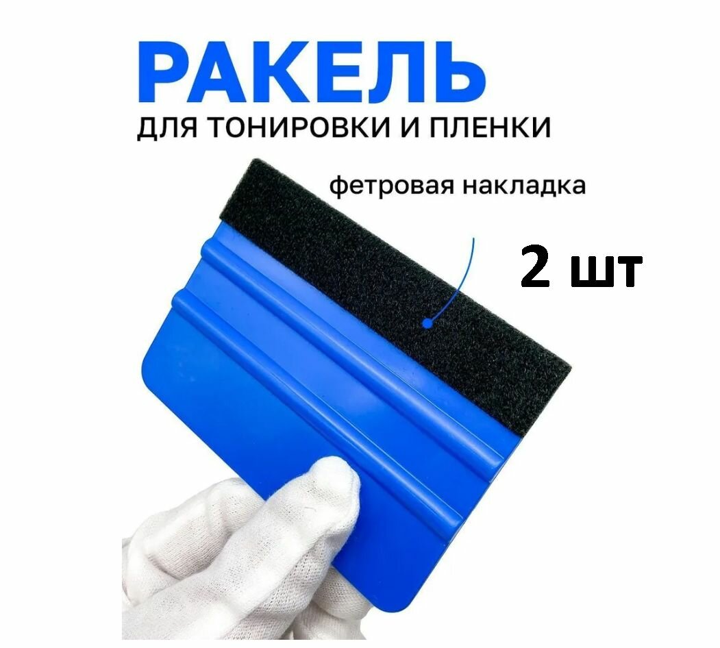 Выгонка скребок для тонировки и пленки 2шт 3M, 7x10см, ракель с фетровой накладкой.