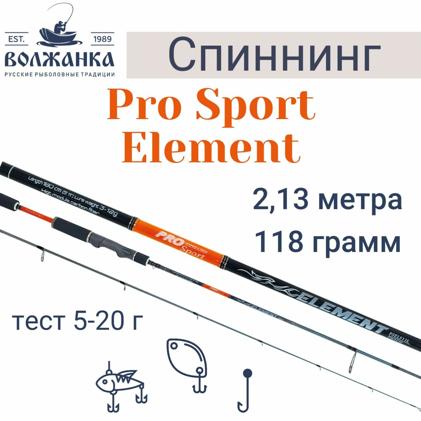 Спиннинг "Volzhanka Pro Sport Element" тест 5-20гр 2.13м (2 секции)