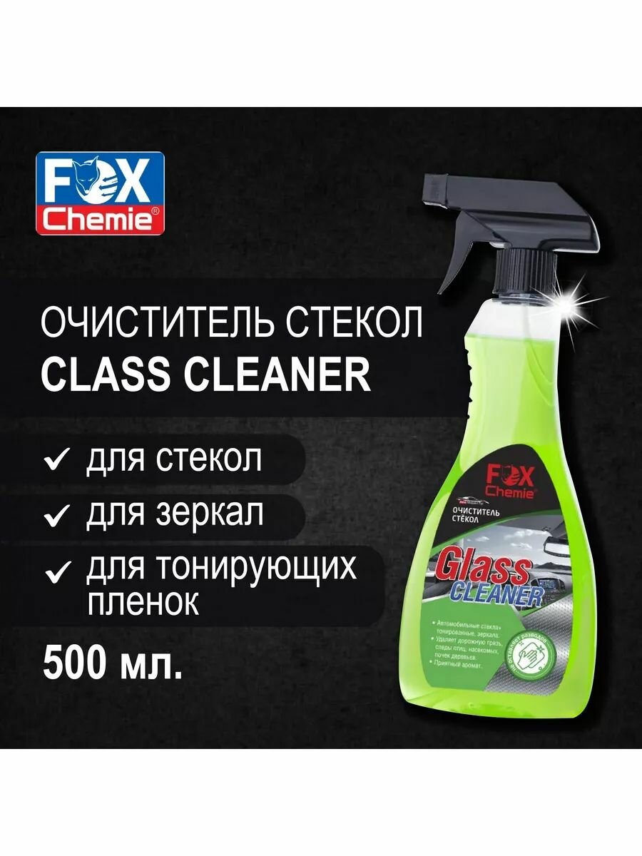 Средство для очистки стекол и зеркал Fox Chemie Glass Cleaner 500мл