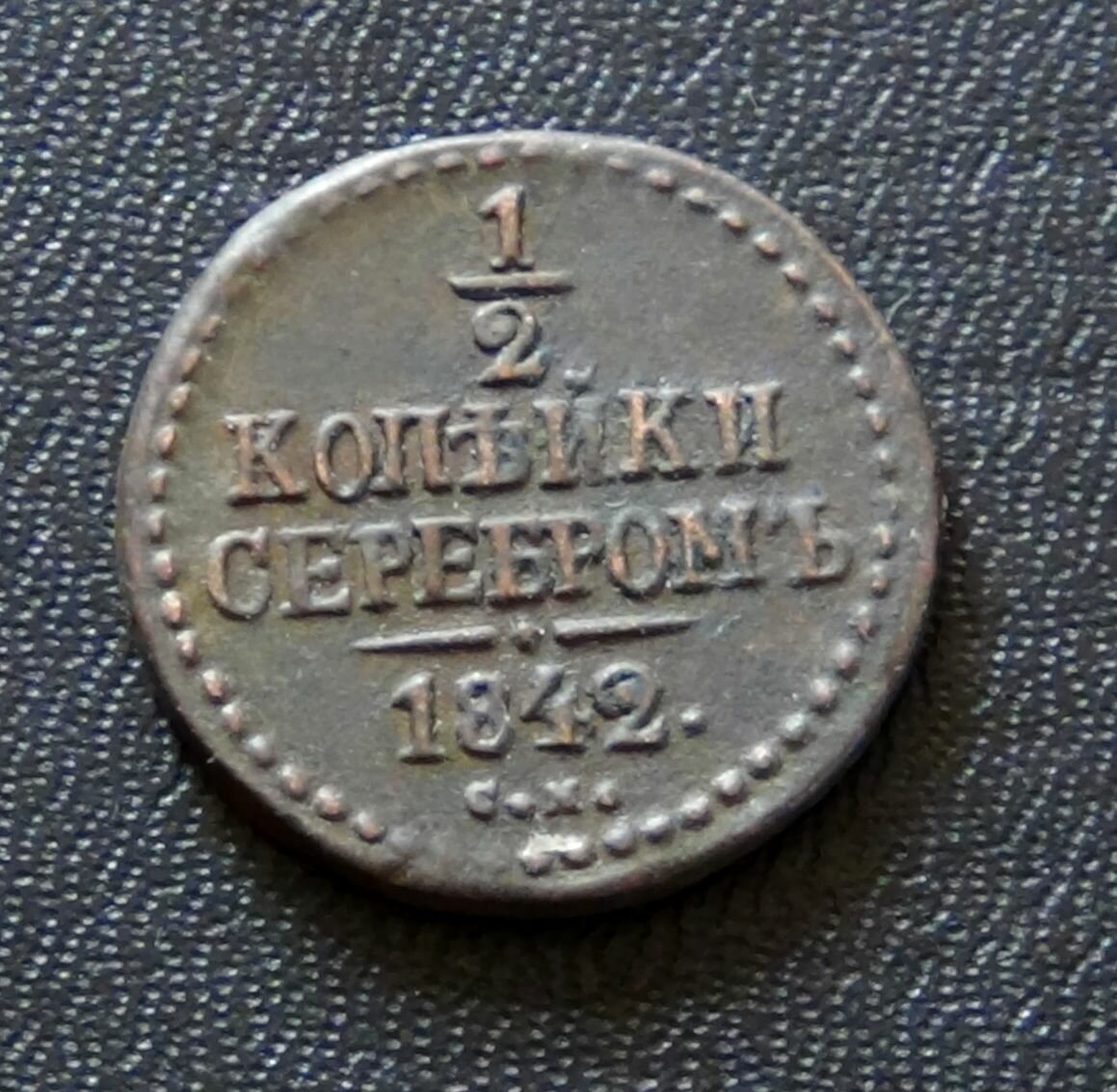 Медная монета РИ. 1/2 копейки серебром СМ 1842 года. Николай I. Редкая. Смотрите описание