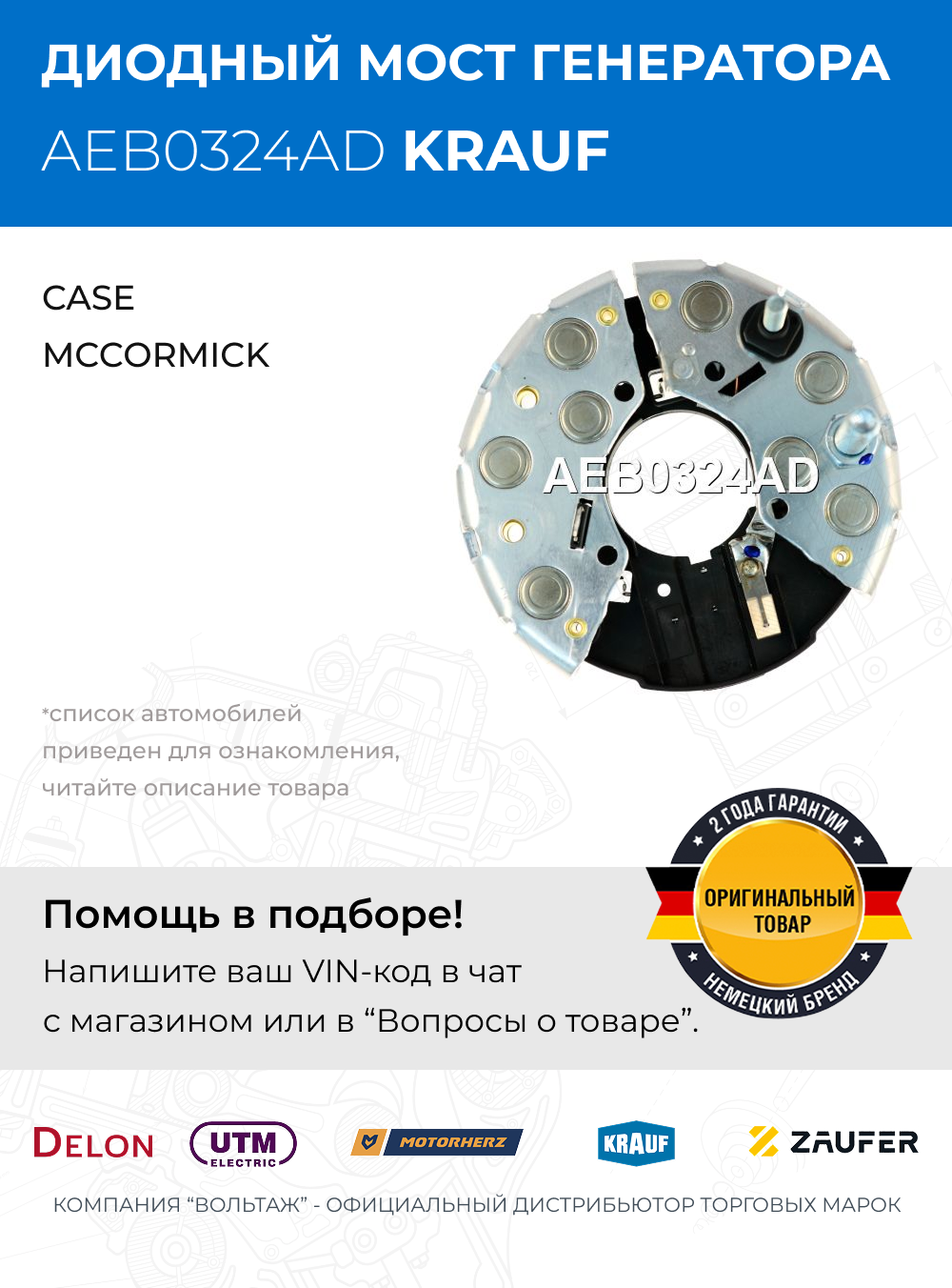 Диодный мост генератора для легковых автомобилей Krauf AEB0324AD