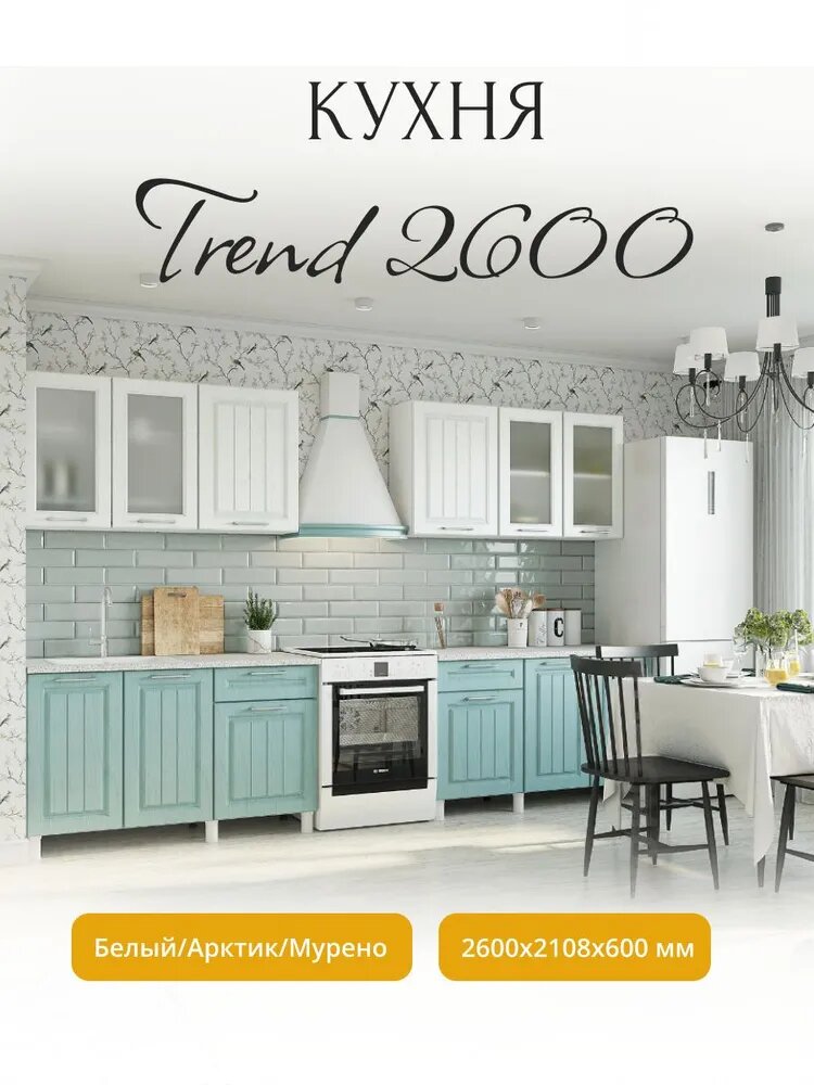 Кухня "Trend 2600" 2600х2108х600 мм Белый/ Арктик/ Мурено, ЛДСП/МДФ