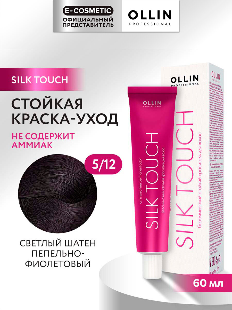 Крем-краситель SILK TOUCH для окрашивания волос OLLIN PROFESSIONAL 5/12 светлый шатен пепельно-фиолетовый 60 мл