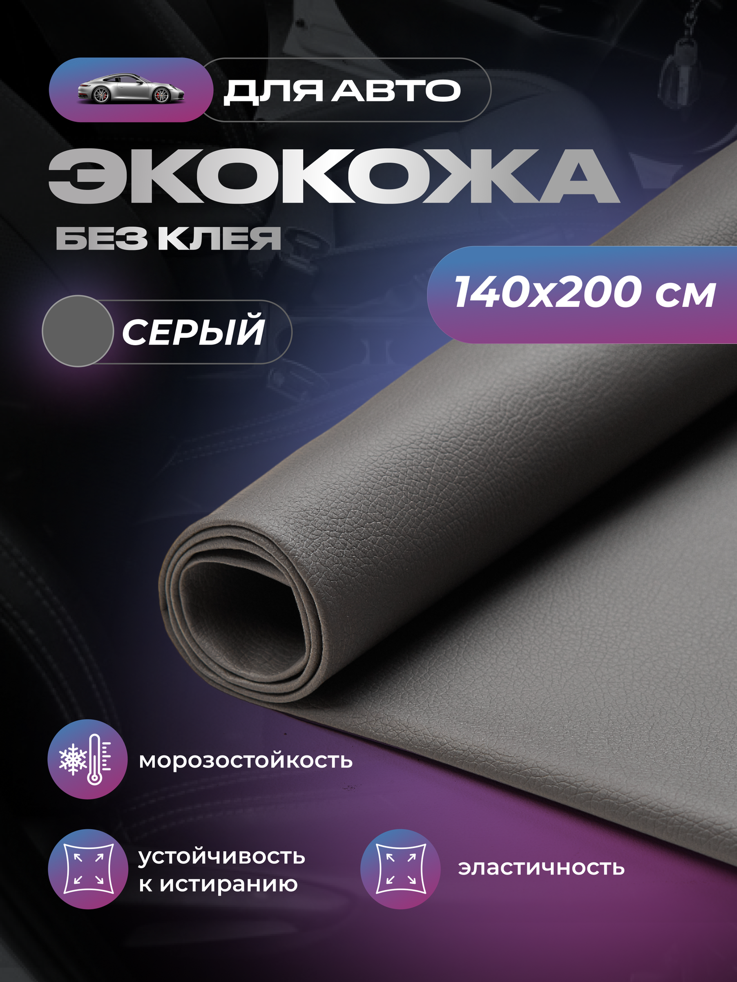 Экокожа для авто без клея SGM, серая, 1.4 х 2 м (2 п/м) / для обивки салона