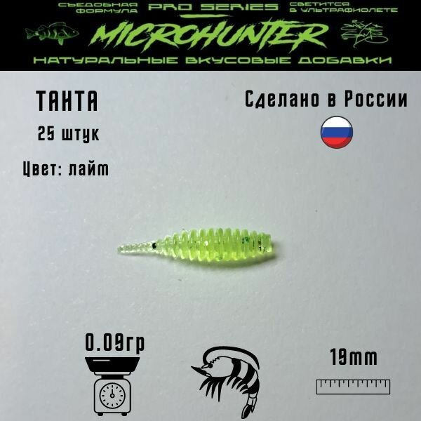 Microhunter мягкая приманка Танта 19мм лайм