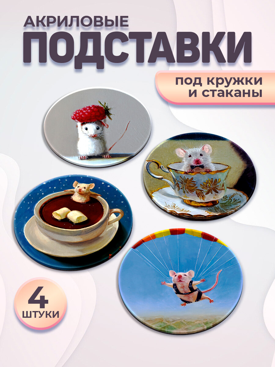 Набор подставок под кружки Мышки, акрил, термостойкая, нескользящее покрытие, 4шт