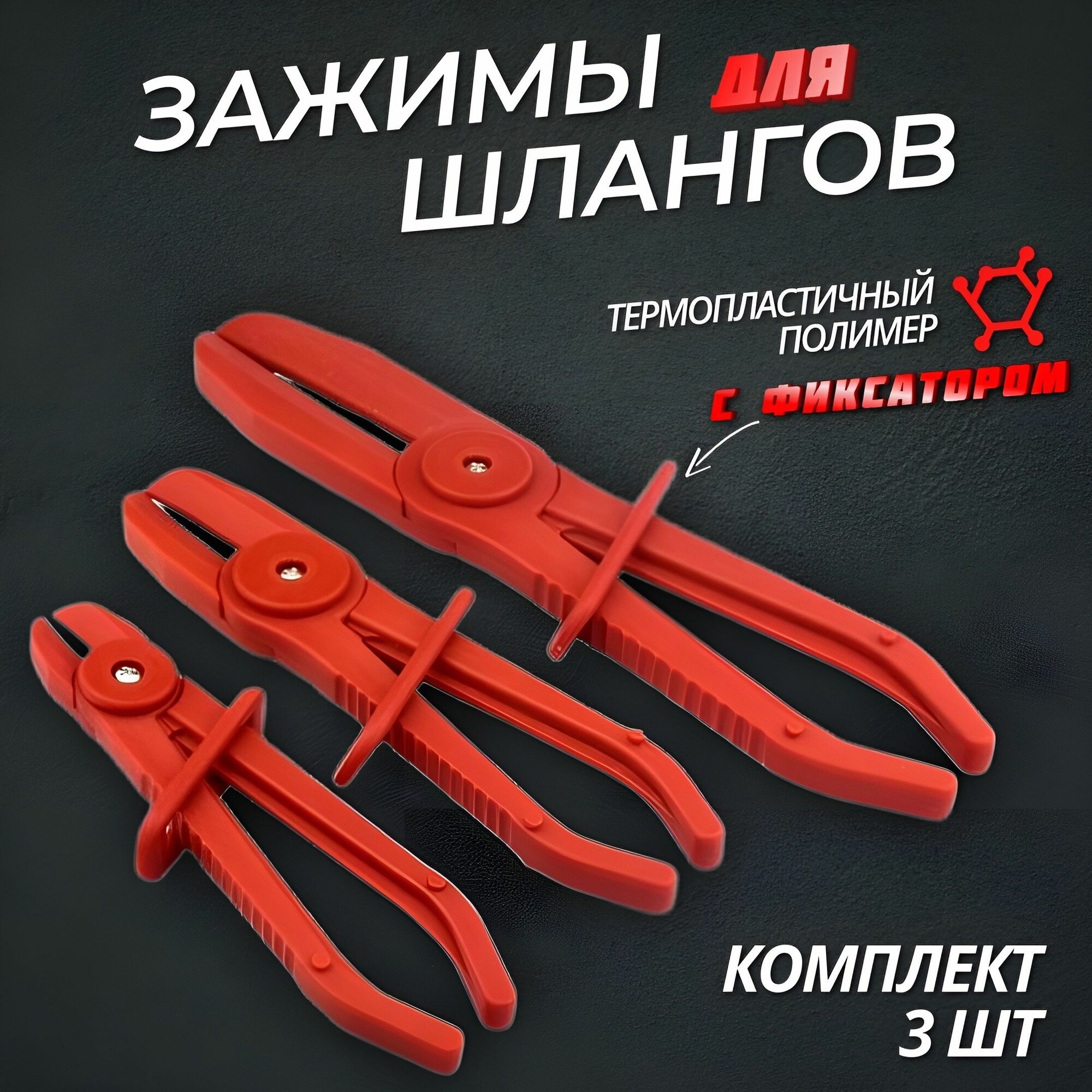 Набор зажимов для шлангов авто, пластиковые щипцы с фиксатором для ремонта тормозной и топливной системы, охлаждения и ГУР, 3 размера