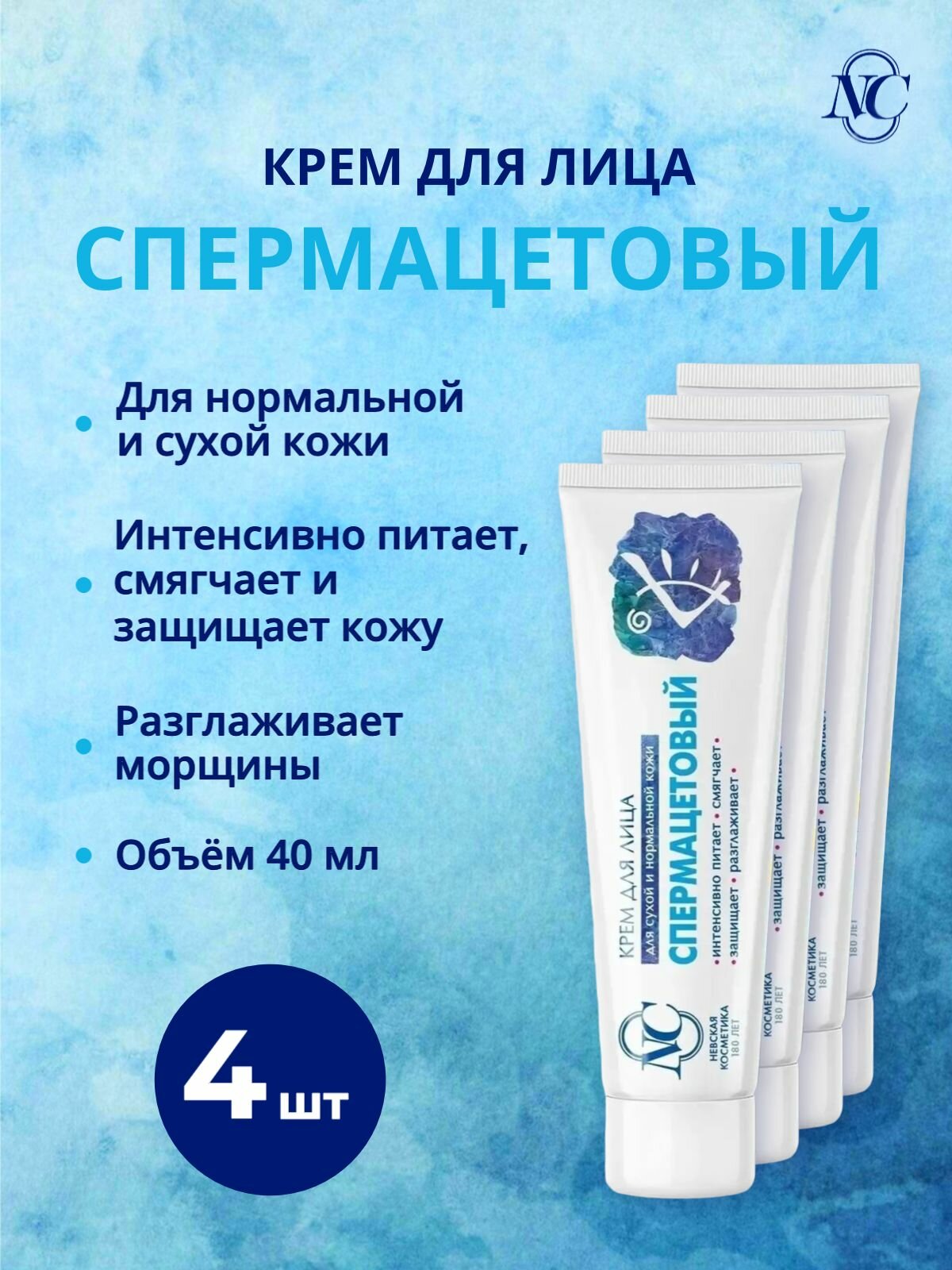 Крем "Спермацетовый" Невская Косметика, для нормальной и сухой кожи, 4 шт