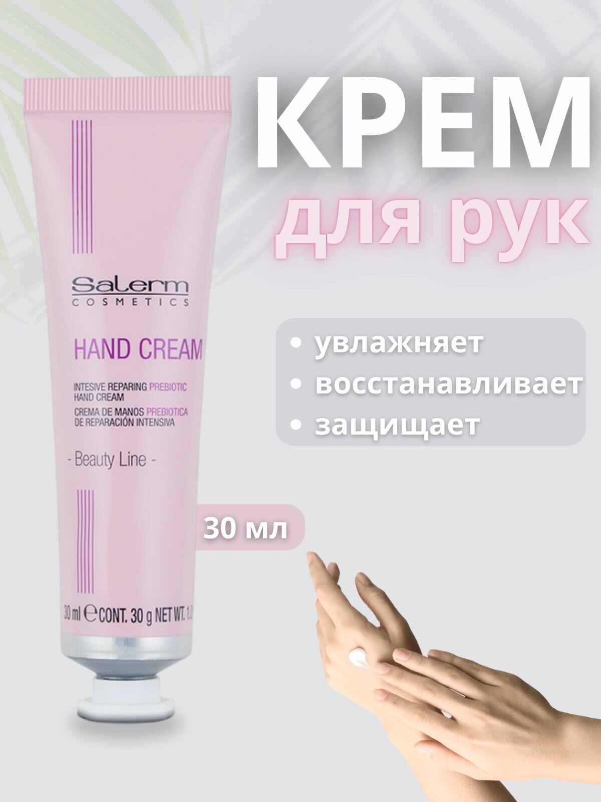 Крем для рук с пребиотиком Salerm