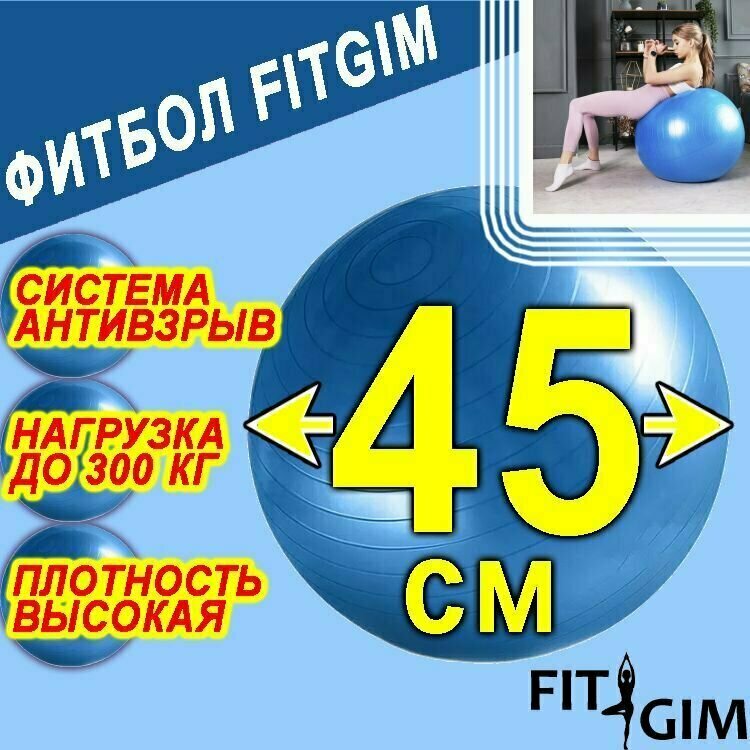 Фитбол для новорожденных FIT GIM, 45 см, антиразрыв, антивзрыв, синий