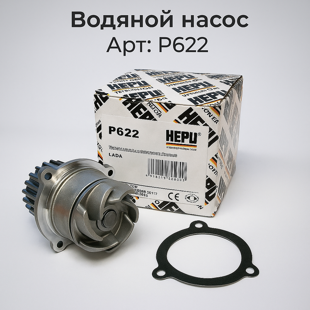 Водяной насос P622 HEPU ВАЗ-2108, 2108-1307010, / CEVARO / SAMARA /