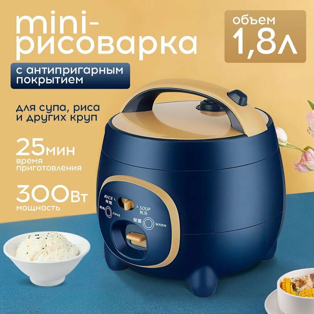 Мини рисоварка, мощность 350Вт, объем чаши 1,8л, темно-синяя