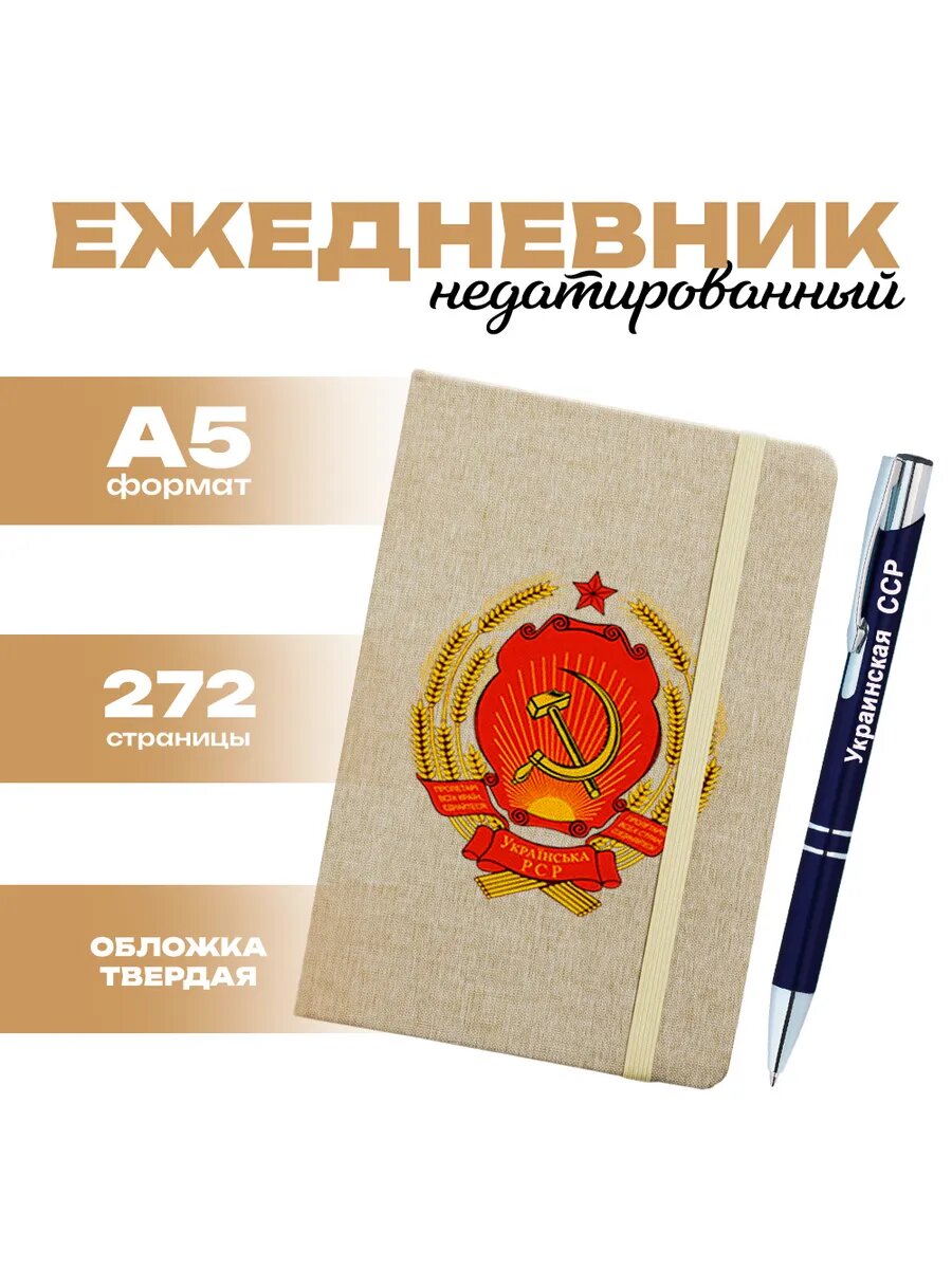 Ежедневник и ручка Украинская ССР