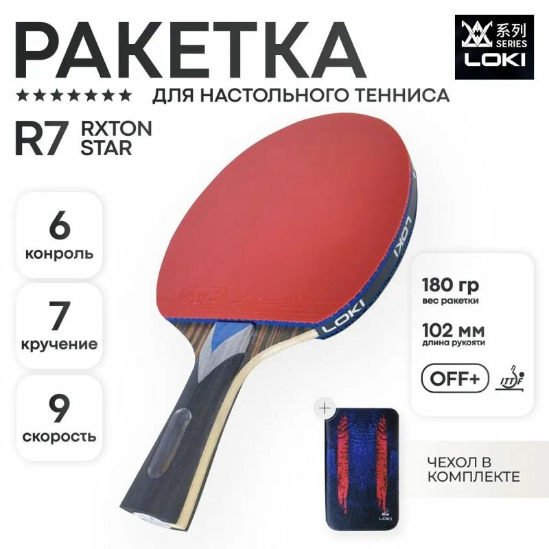 Ракетка для настольного тенниса с чехлом LOKI R7, OFF+8