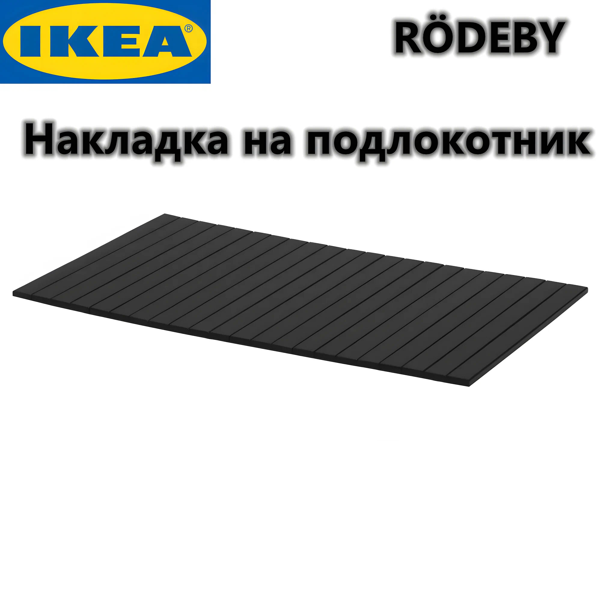 IKEA Складная подушка-подлокотник из натурального бамбукового материала, RODEBY