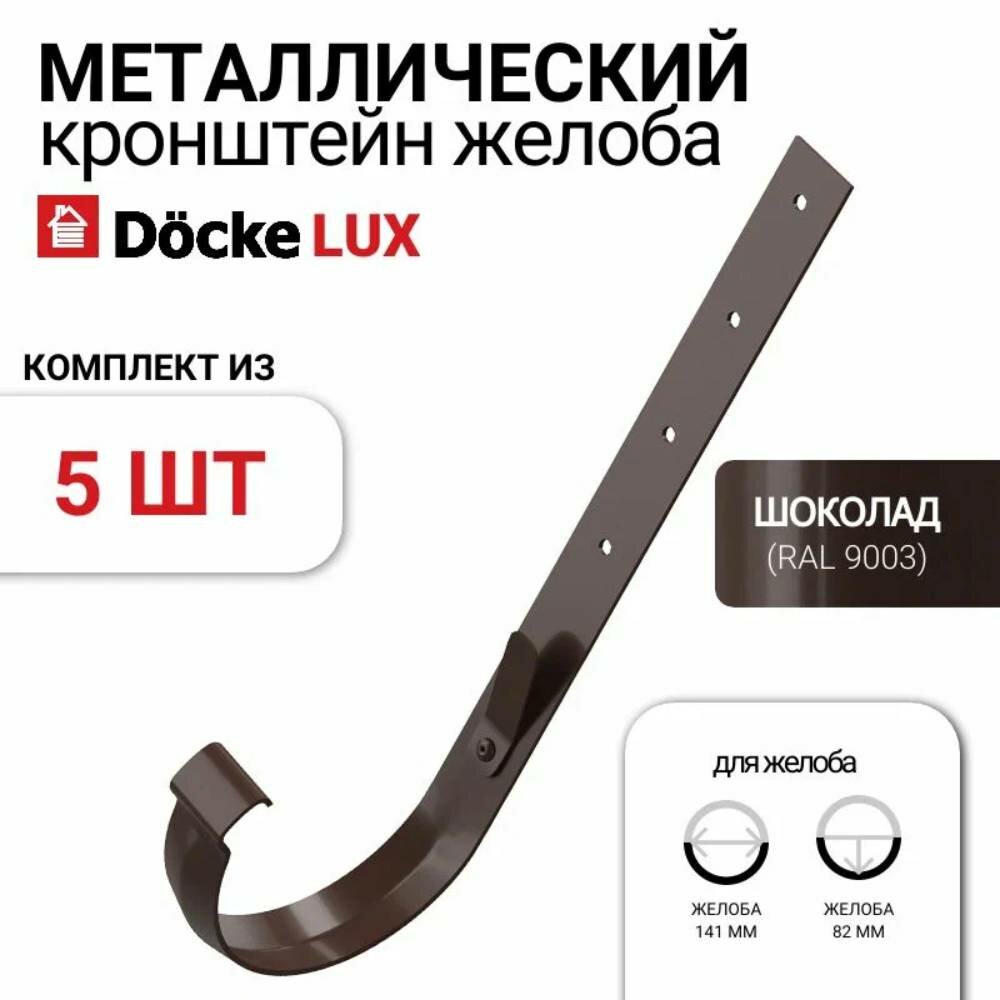 Кронштейн желоба Docke LUX для водосточной системы, металл, шоколад, 5 шт.