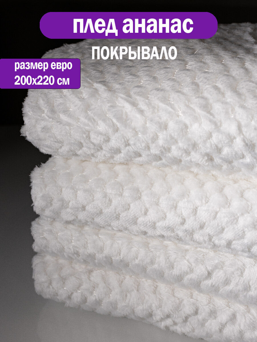 Плед 200x220см "Ананас" белый, мягкое покрывало на диван, кровать