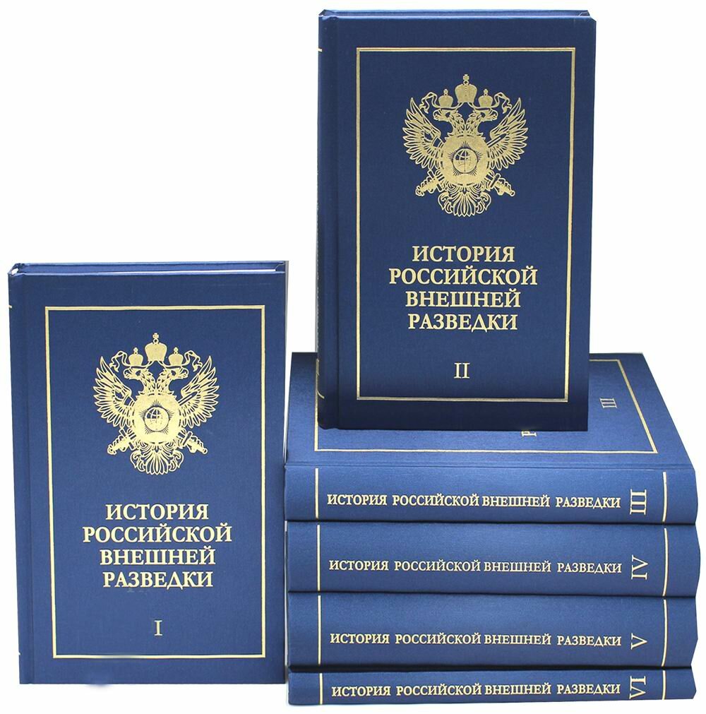Уценка История российской внешней разведки: Очерки: В 6 т. Ермаков Н.А., Барковский В.Б., Байдаков А.И. Международные отношения