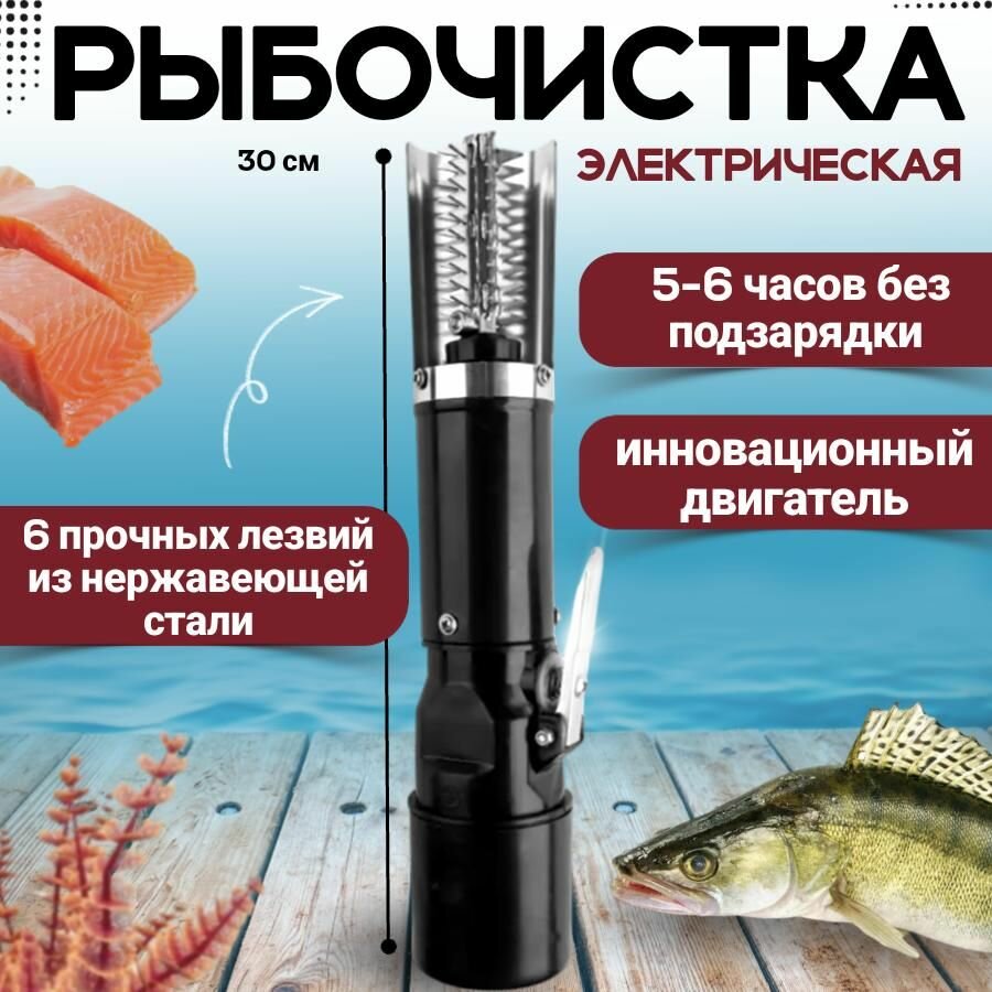 Рыбочистка аккумуляторная электрическая EGP Black edition 6 лезвий / влагостойкая с удобным рычагом включения