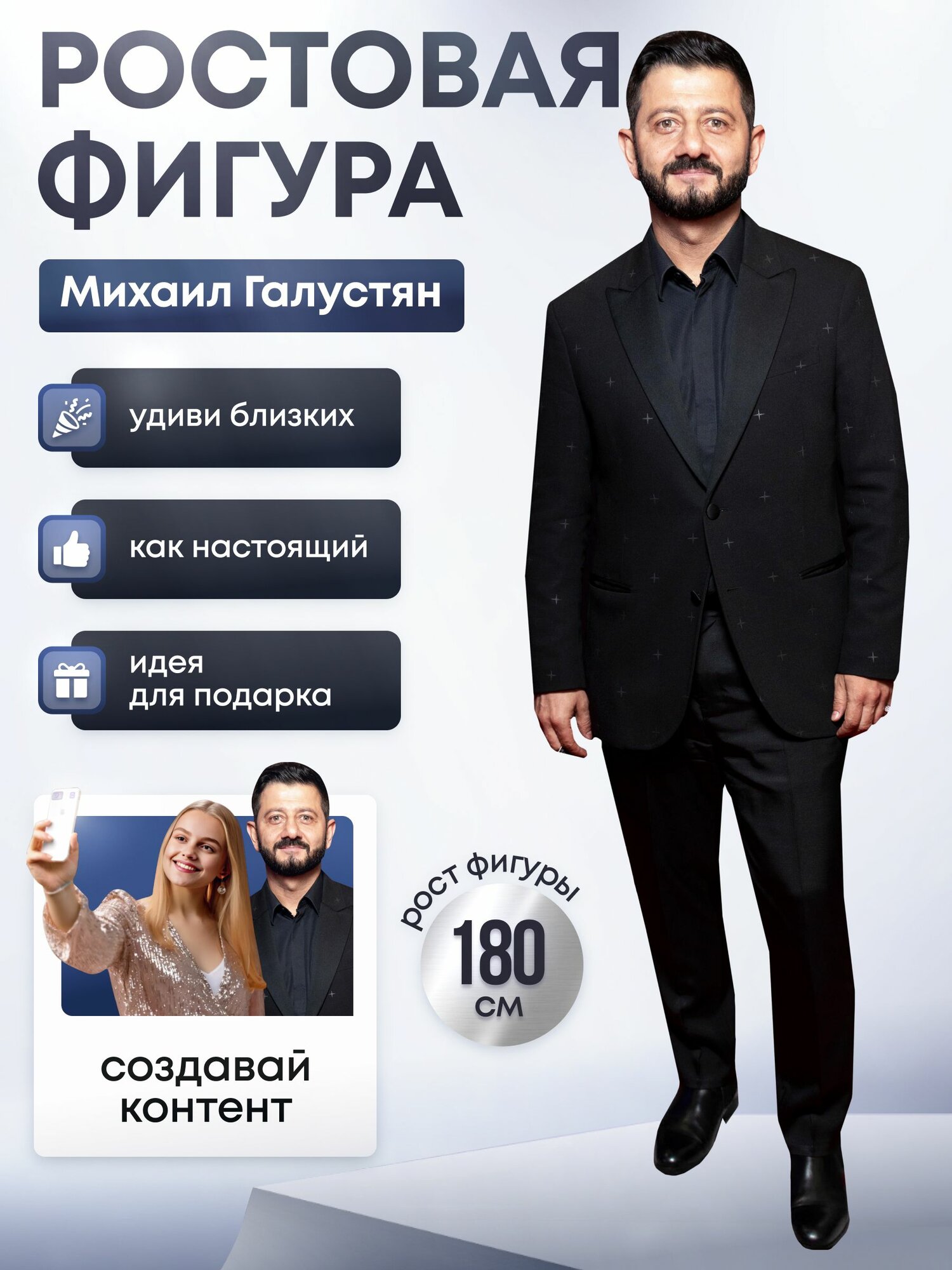 Ростовая фигура Михаил Галустян