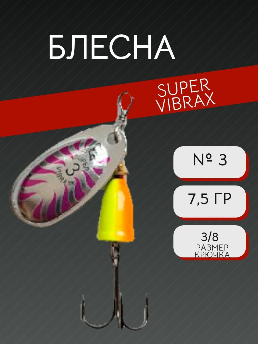 Блесна №3 Блю Фокс BLUE FOX 7,5 гр 3/8 серебристая с розовым