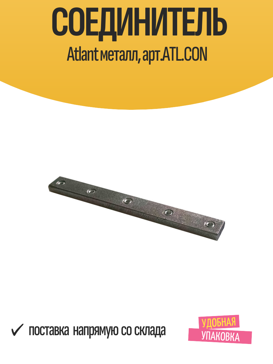 Cоединитель Atlant для карниза металл, арт. ATL. CON, 1 шт