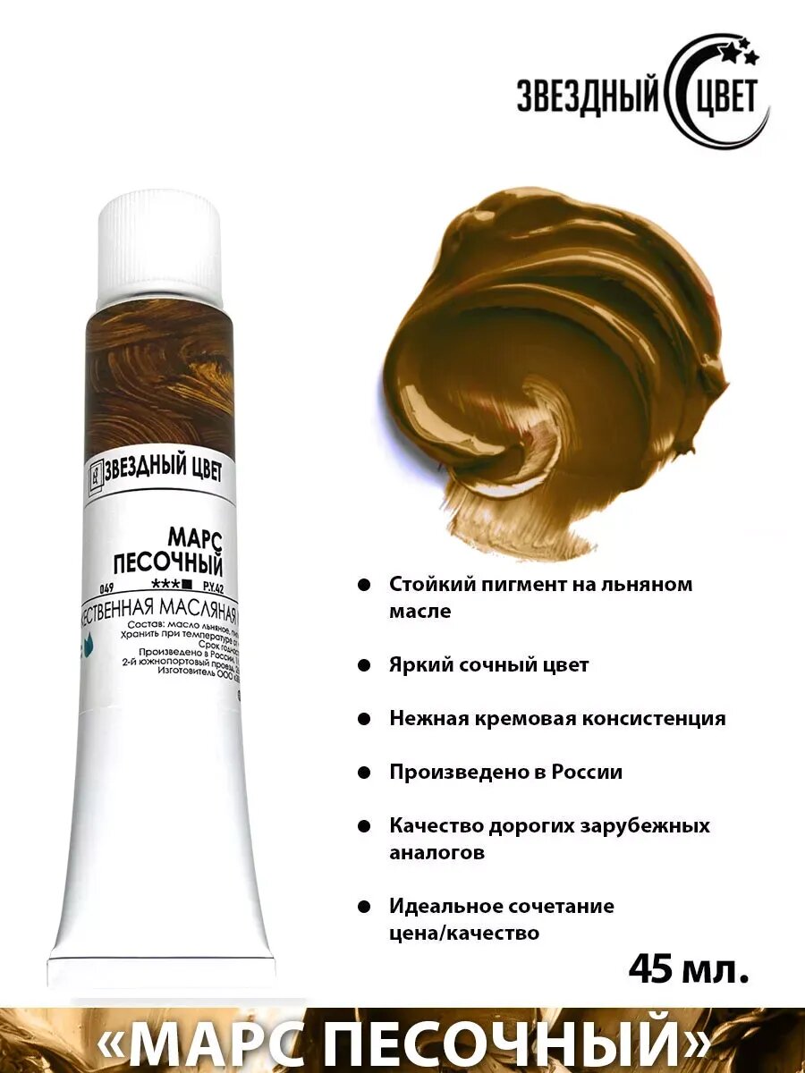 Краска масляная, "Марс песочный" 45мл 1шт