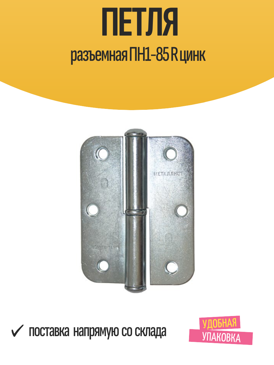 Петля разъемная ПН1-85 R цинк