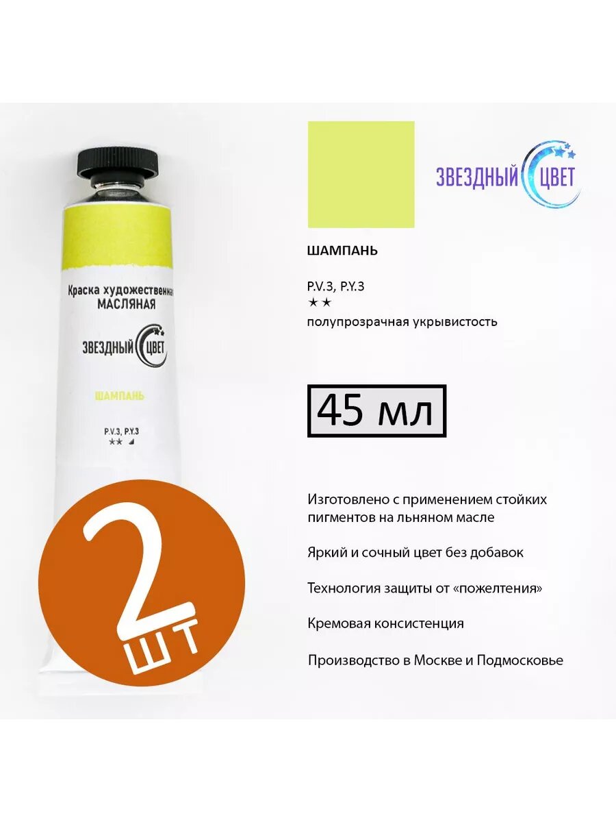 Краски масляные, Шампань 45мл 2 шт