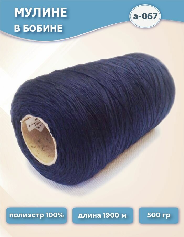 Нитки мулине №а-067 500г