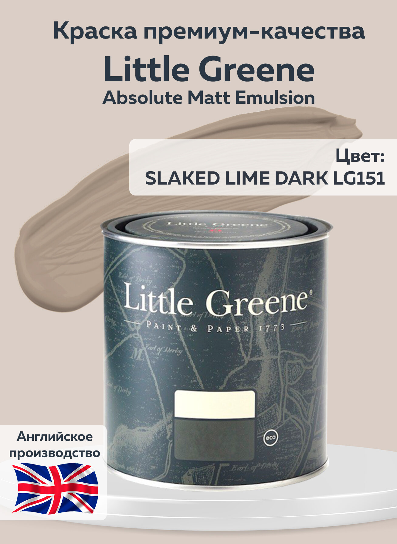 Краска Little Greene Absolute Matt Emulsion, 250 мл, цвет SLAKED LIME DARK LG151