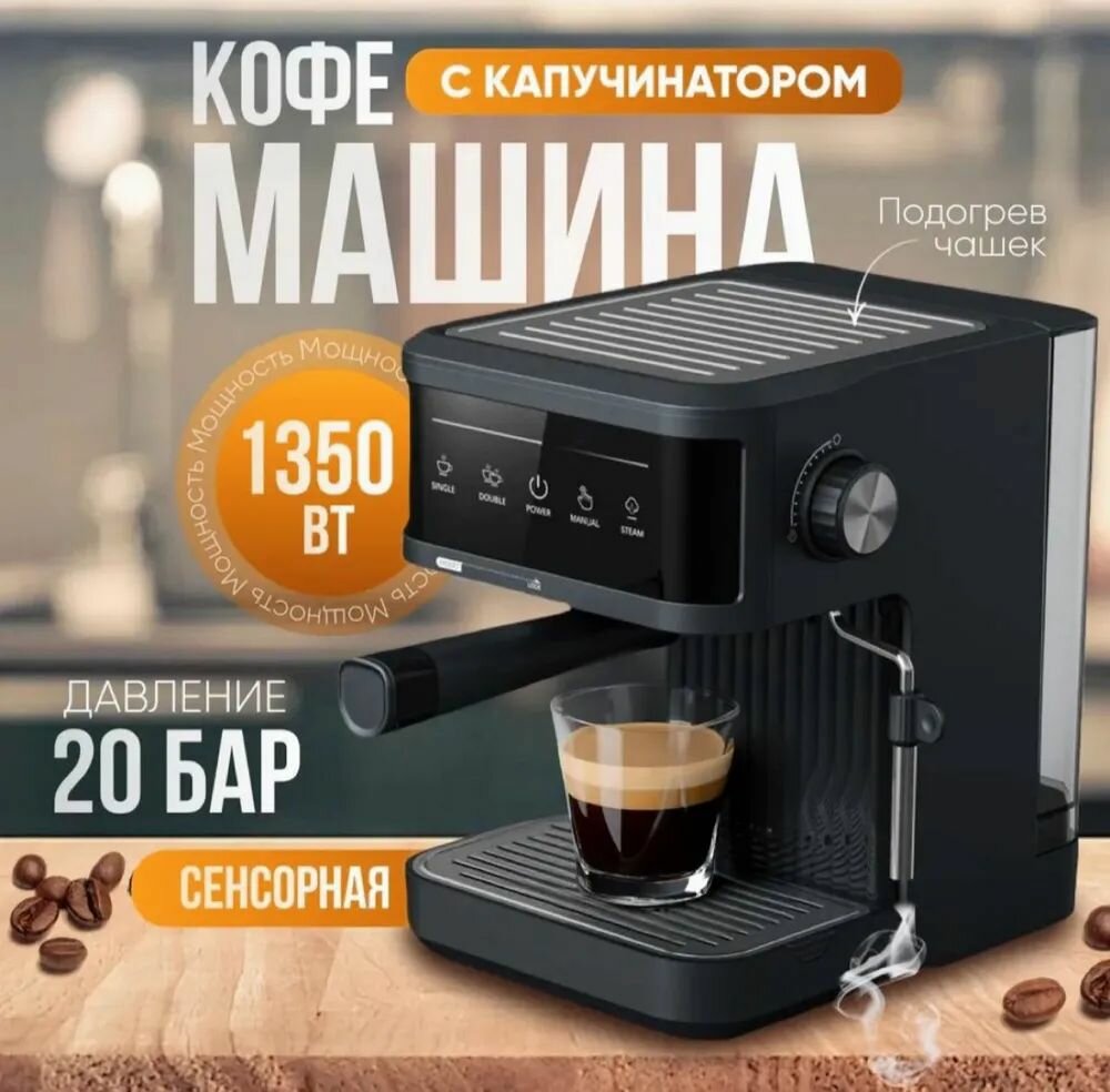 Кофемашина, 20 Бар, с Капучинатором, Металлический Корпус, Сенсорное Управление, 1.8л