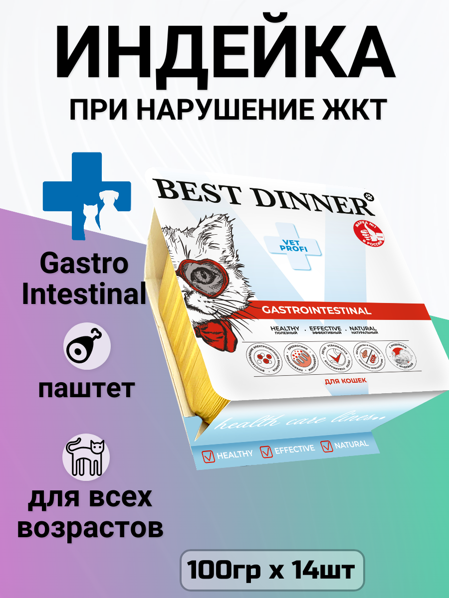 Влажный диетический корм Best Dinner VET PROFI GastroIntestinal для кошек при заболеваниях ЖКТ Индейка 14шт х 100г