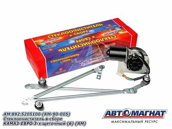 Стеклоочиститель в сборе КАМАЗ-евро 3-х щеточный