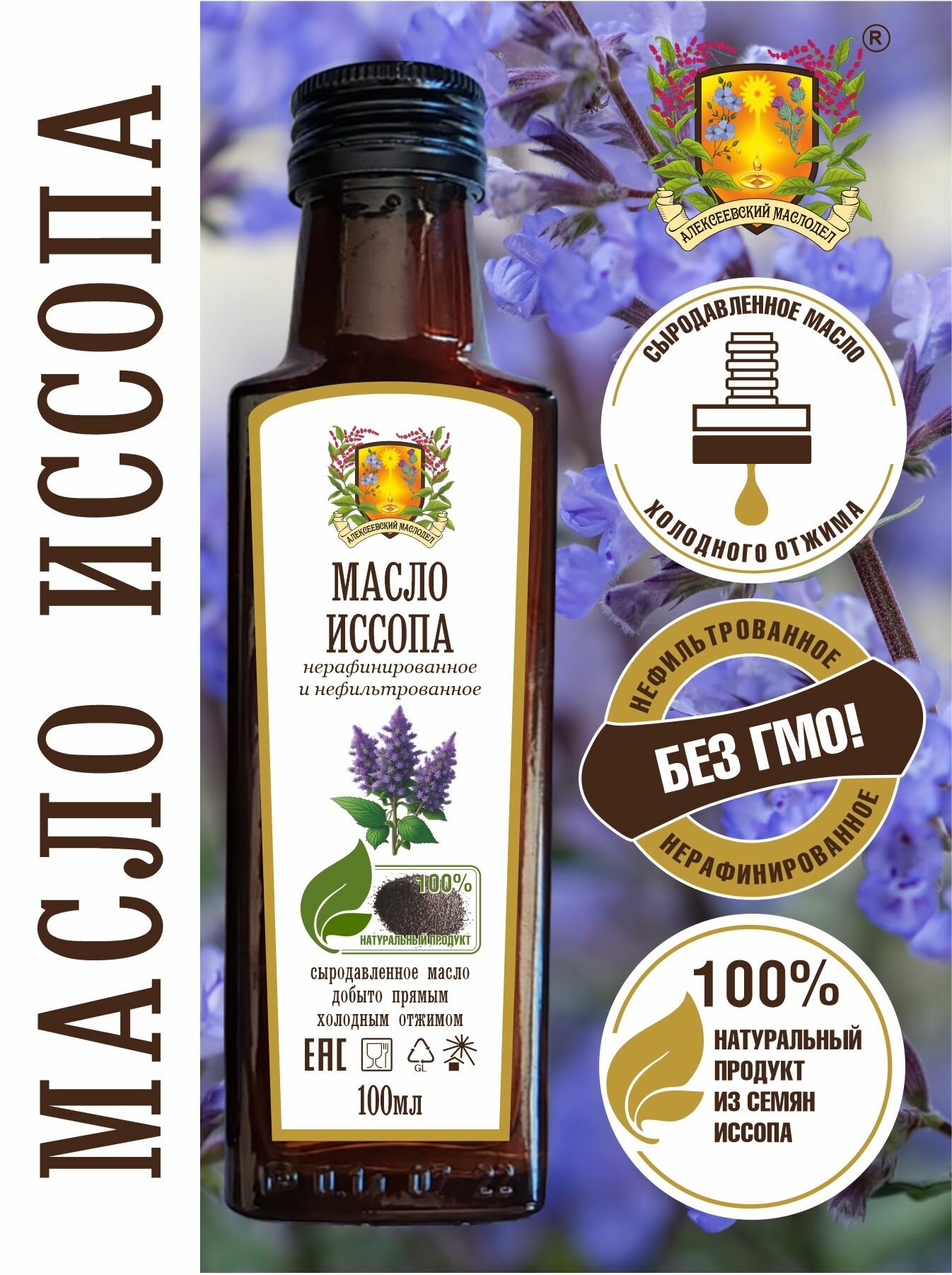 Масло "Иссопа" холодного отжима, Алексеевский маслодел, 0.1 л