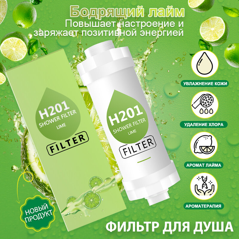 Фильтр для душа устойчив к жесткой воде, хлору и ржавчине и имеет аромат лайма.
