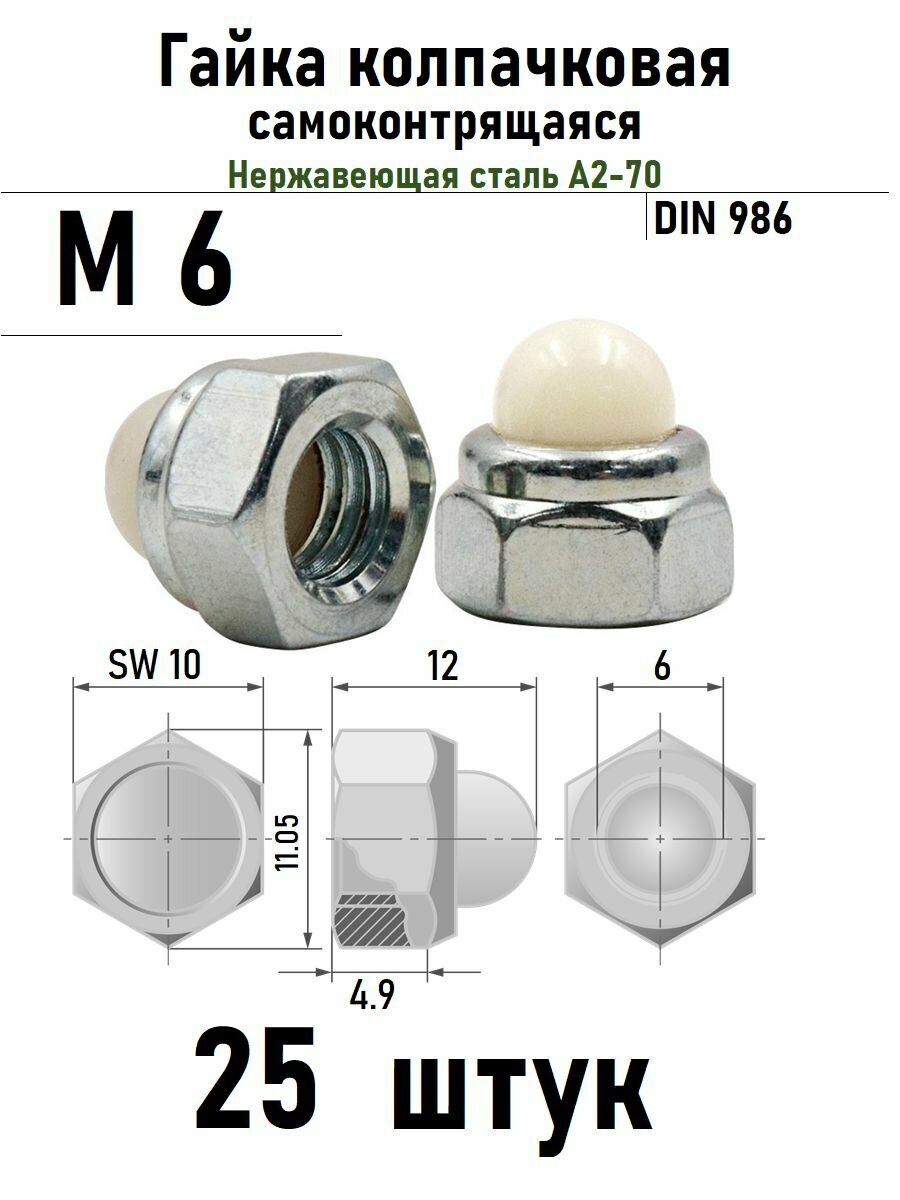 Гайка M6 колпачковая DIN 986 нерж 304, 25 шт