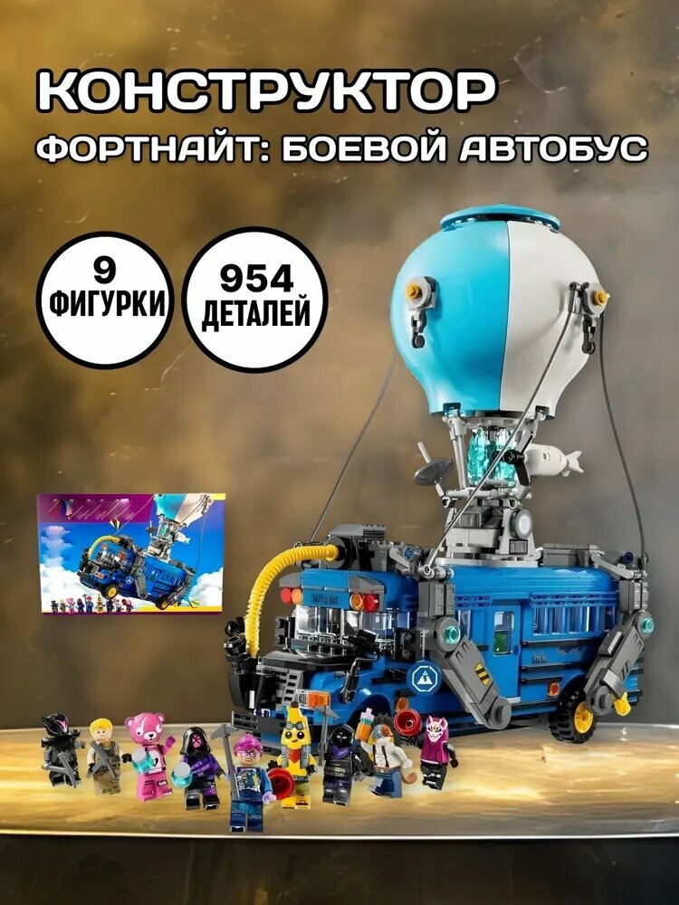 Конструктор совместим с Lego Фортнайт "Боевой автобус", 954 элементов, от 3 лет, для мальчиков и девочек
