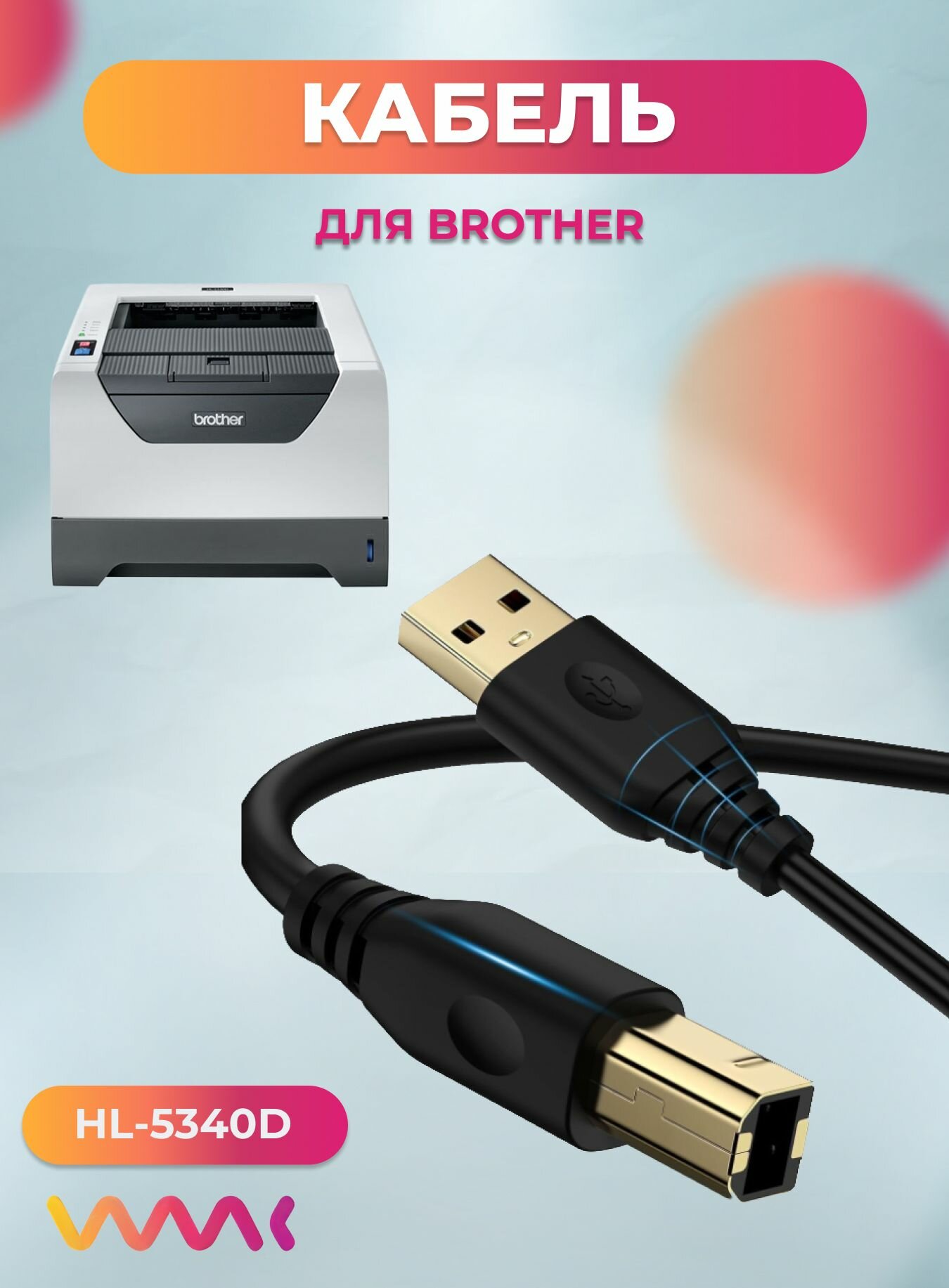 Кабель для принтера Brother HL-5340D