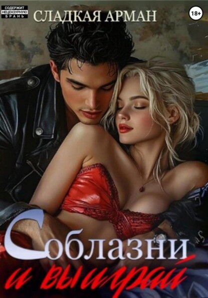 Соблазни и выиграй [Цифровая книга]