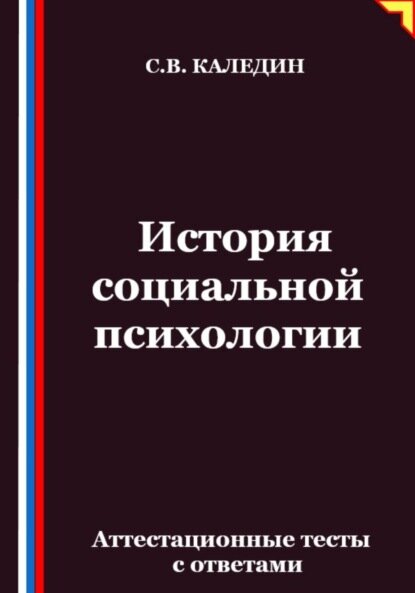 История социальной психологии. Аттестационные тесты с ответами [Цифровая книга]