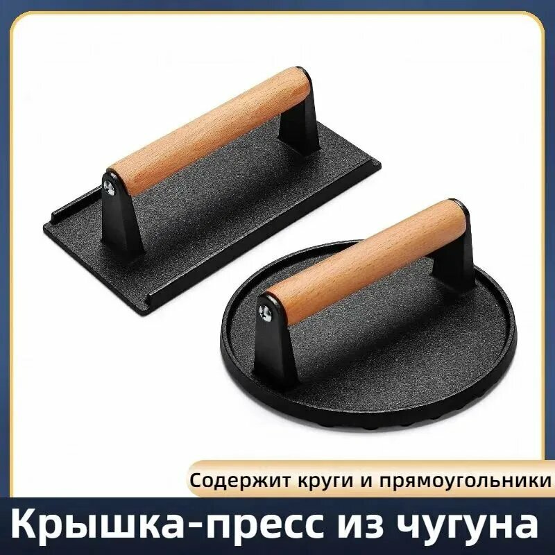 Крышка-пресс для гриля, 2 шт, диаметр: 17.4 см