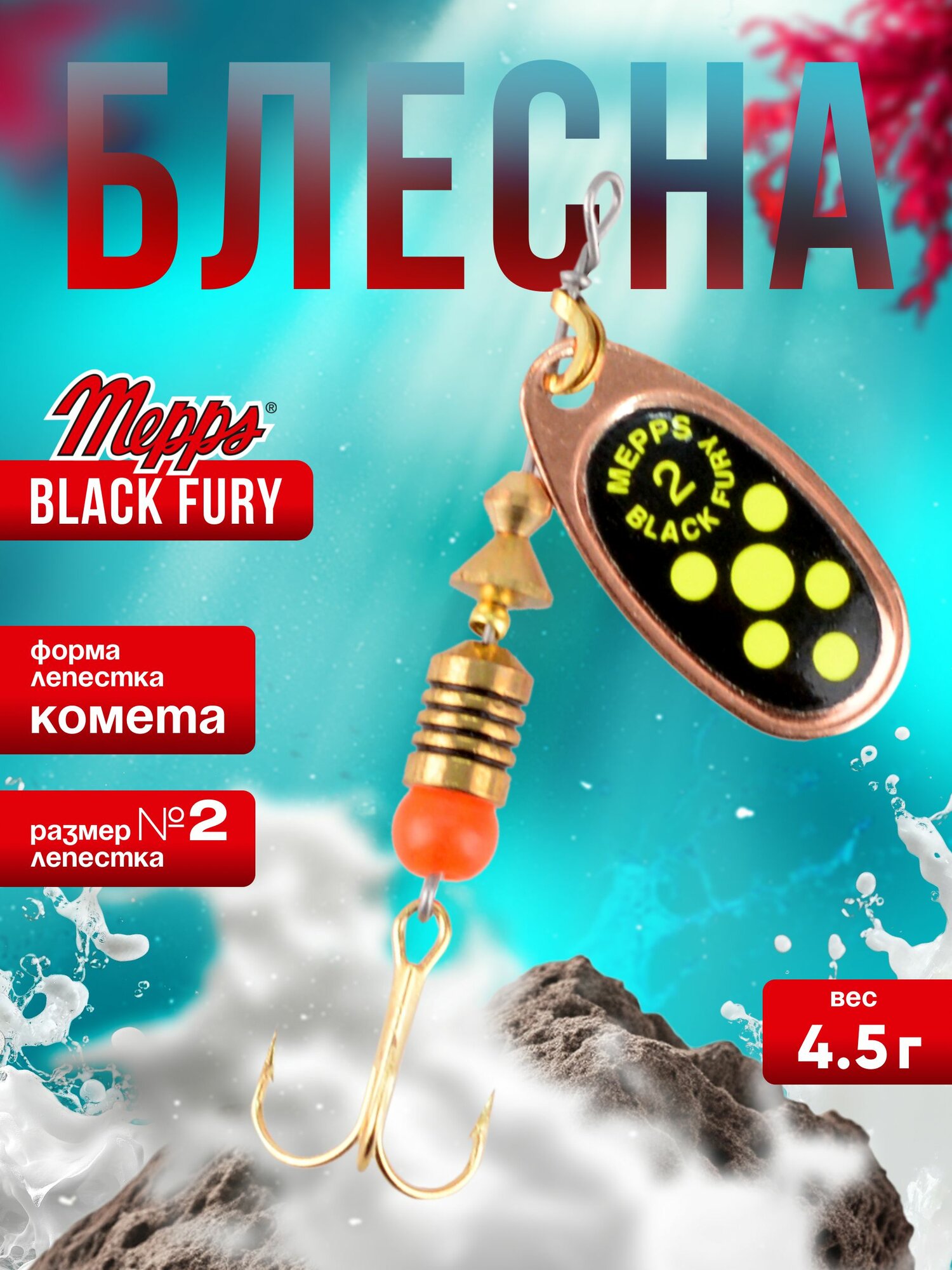 MEPPS Блесна Black Fury Chartreuse №2 4,5г CU