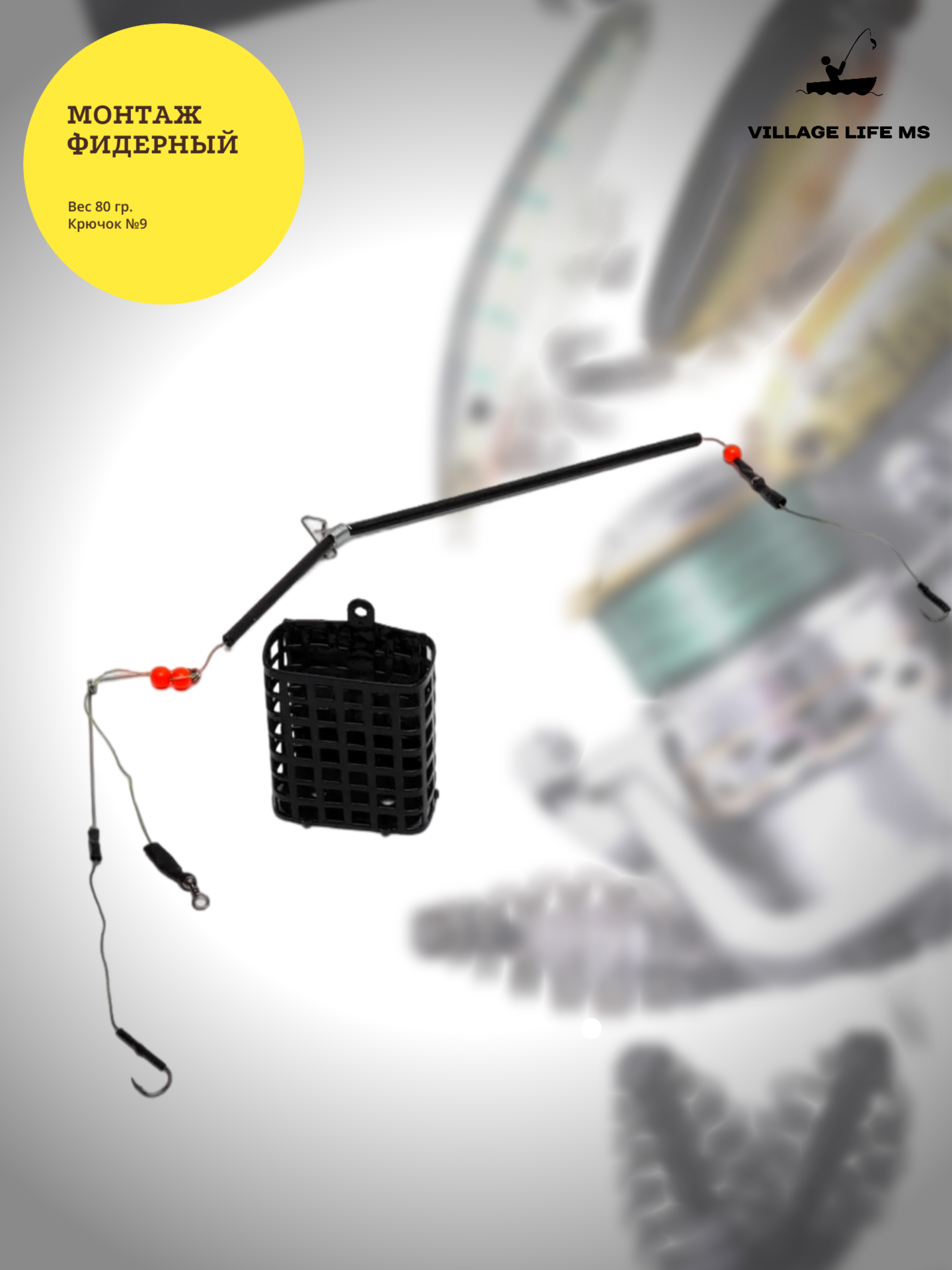 Фидерный монтаж для рыбной ловли, вес 80 грамм, крючок №9