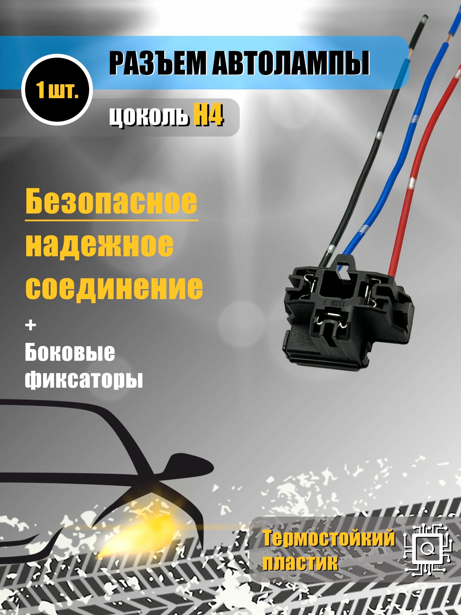Разъем H4 Г-образный с боковыми фиксаторами усиленный (1 ШТ.) Цоколь, колодка фишка соединительный контакт патрон лампы фары