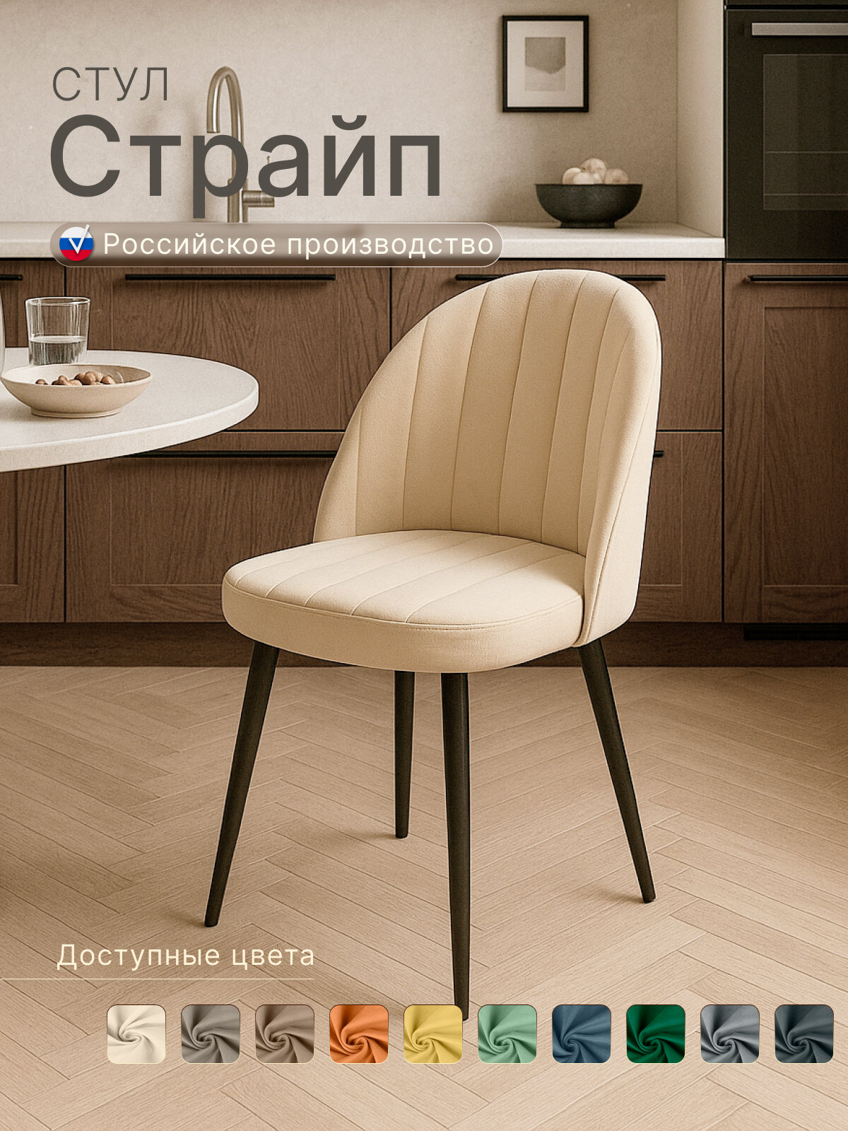 Стул для кухни Страйп Мелиса 2, 1 шт, стул мягкий со спинкой, велюр