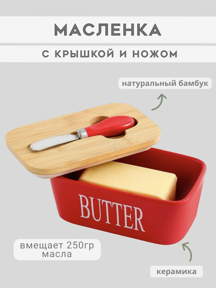 Масленка с крышкой для сливочного масла керамическая с ножом