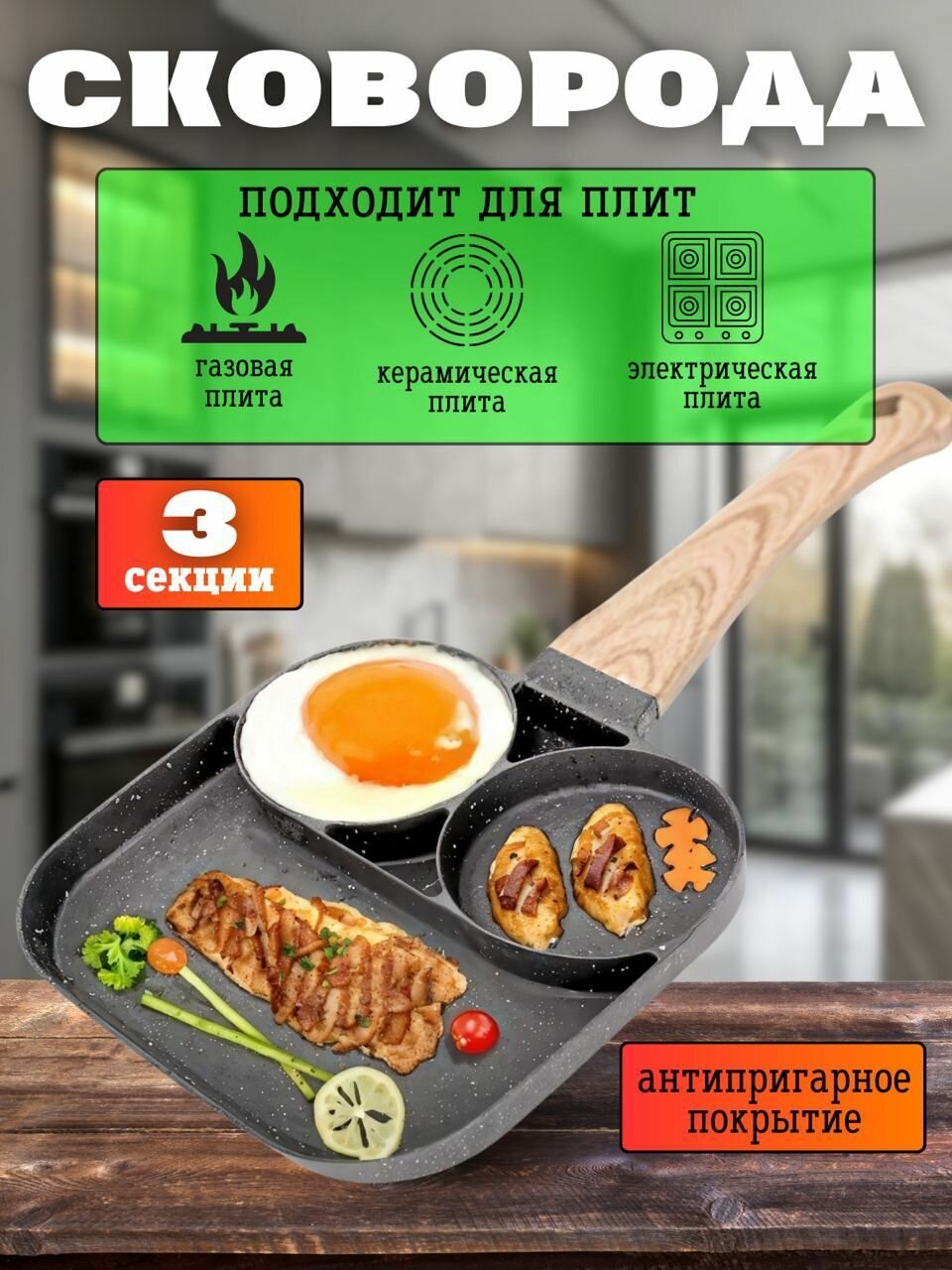 Сковорода для оладий, блинчиков, яичницы 3 секции со съемной ручкой / Секционная квадратная 18 см без крышки