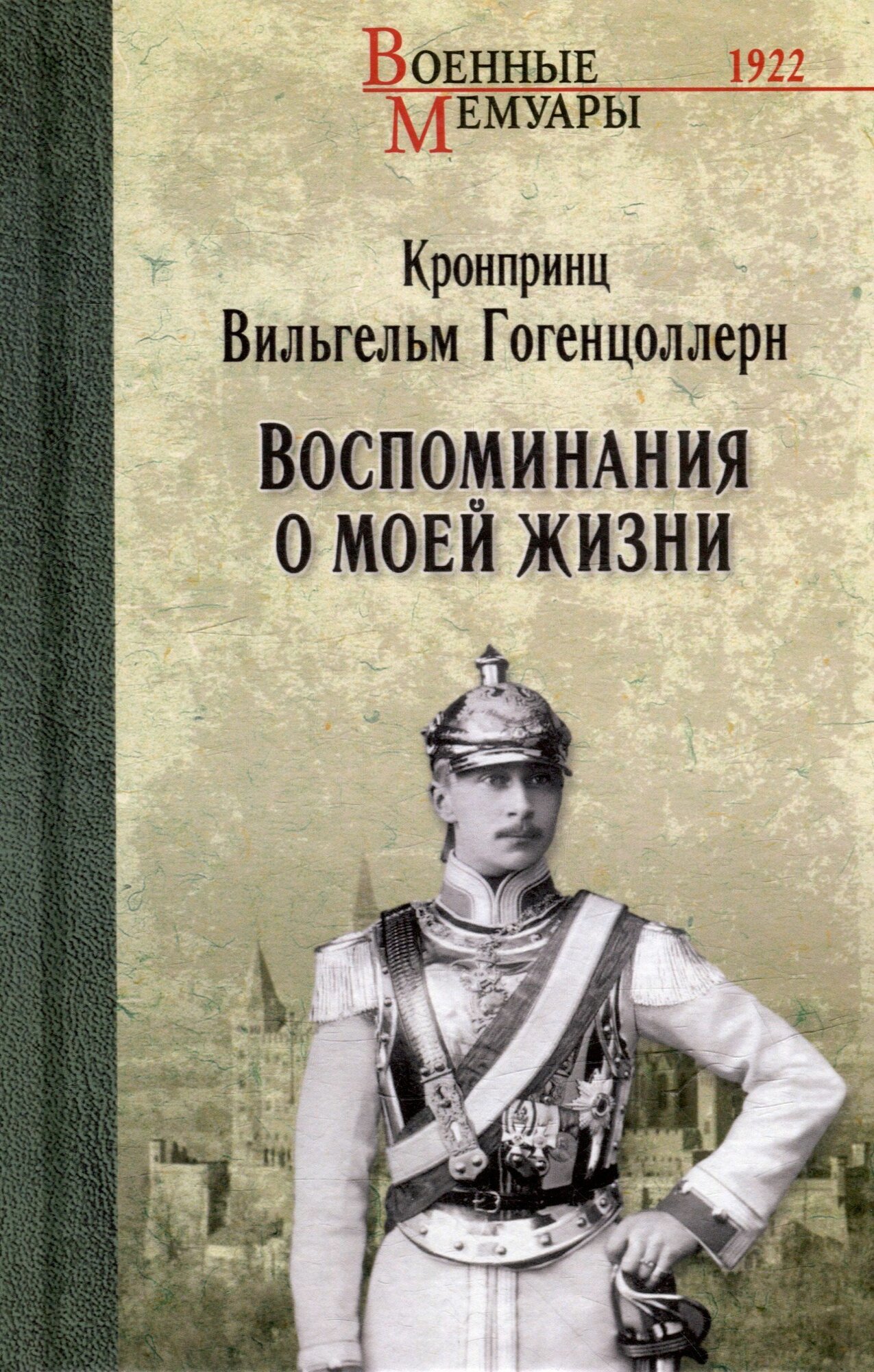 Вильгельм II Гогенцоллерн: Воспоминания о моей жизни