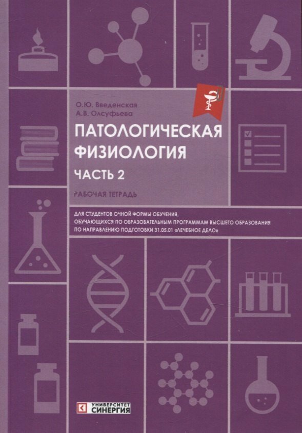 Патологическая физиология: рабочая тетрадь. Часть 2. 2025 г. (Ольга Введенская, Анна Олсуфьева)